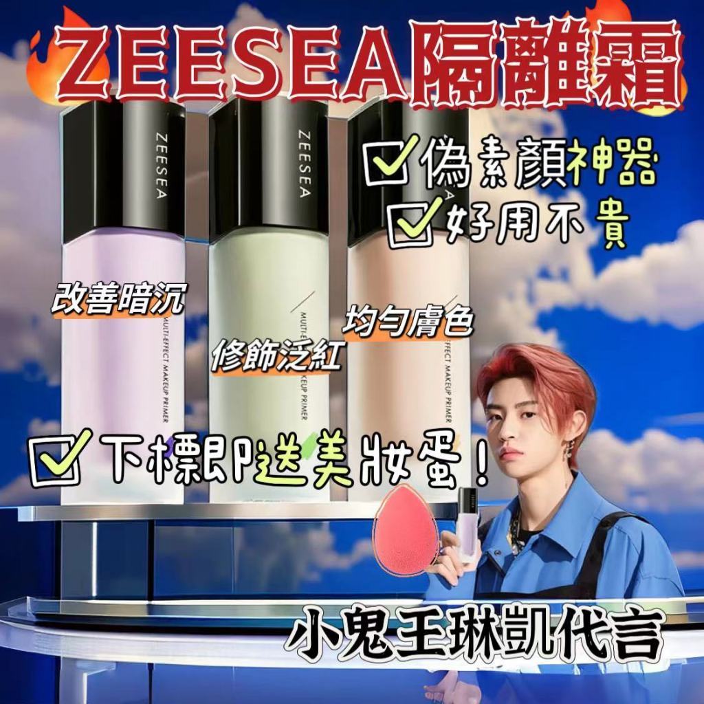 ⭐快速發貨ZEESEA隔離霜⭐滋色隔離霜 妝前乳 滋色粉底液 素顔遮瑕 保濕 不卡粉 學生專用 上妝自然 懶人化妝 | 蝦皮購物