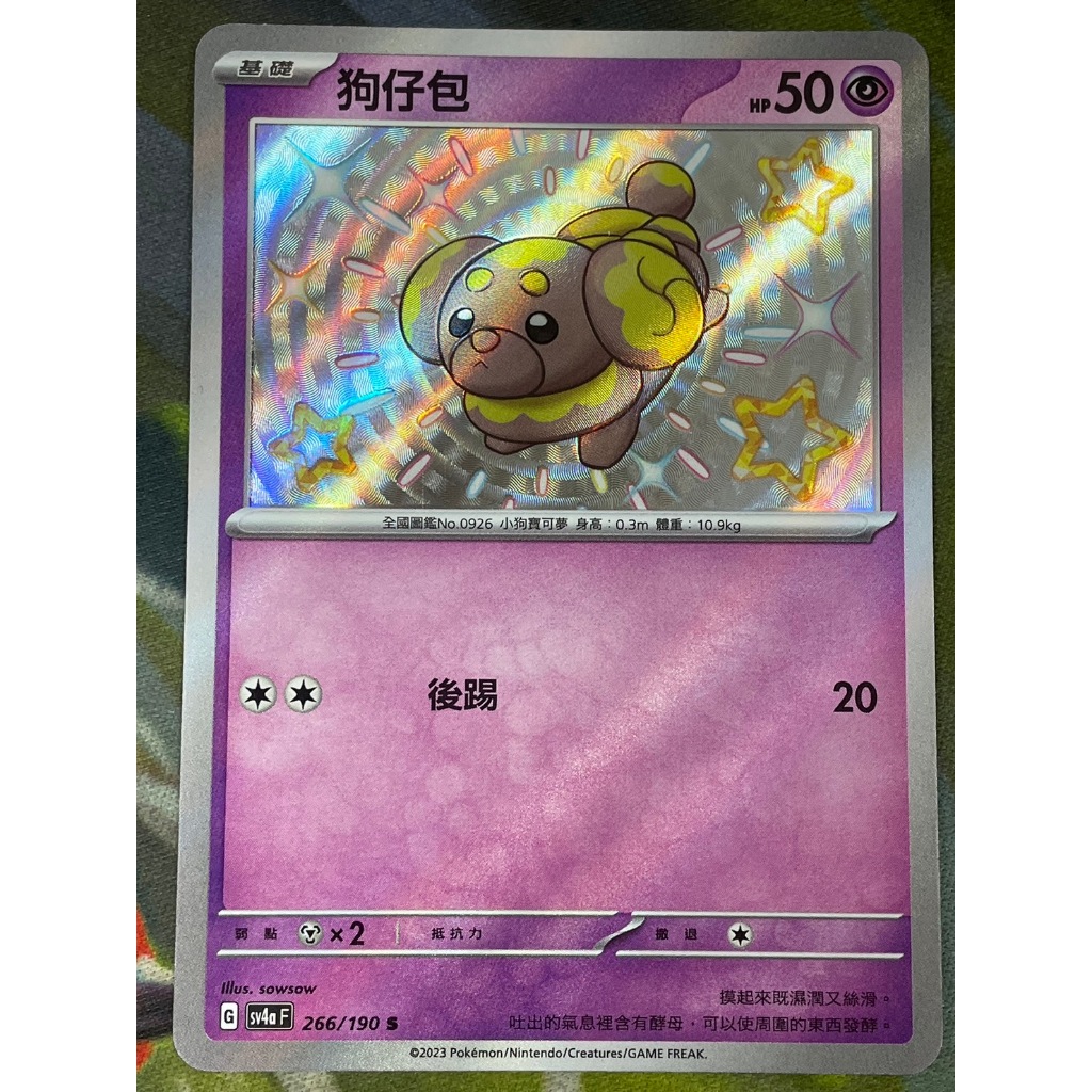 [ALG 卡牌專門] 寶可夢 PTCG 中文版 狗仔包 SV4a 266/190 S 色違 閃卡 | 蝦皮購物