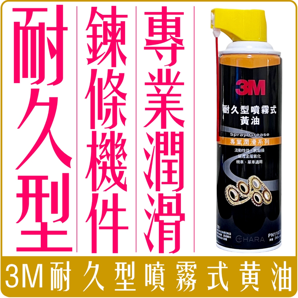 Chara 微百貨 》 3M 噴射式 黃油 潤滑 鍊條 高滲透力 潤滑超持久 抗磨損 重機 汽車 工業用 | 蝦皮購物