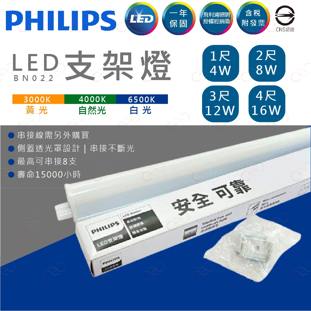 (A Light)附發票 PHILIPS LED T5 支架燈 附串接線 層板燈 BN022 G2 易省支架燈 飛利浦 | 蝦皮購物