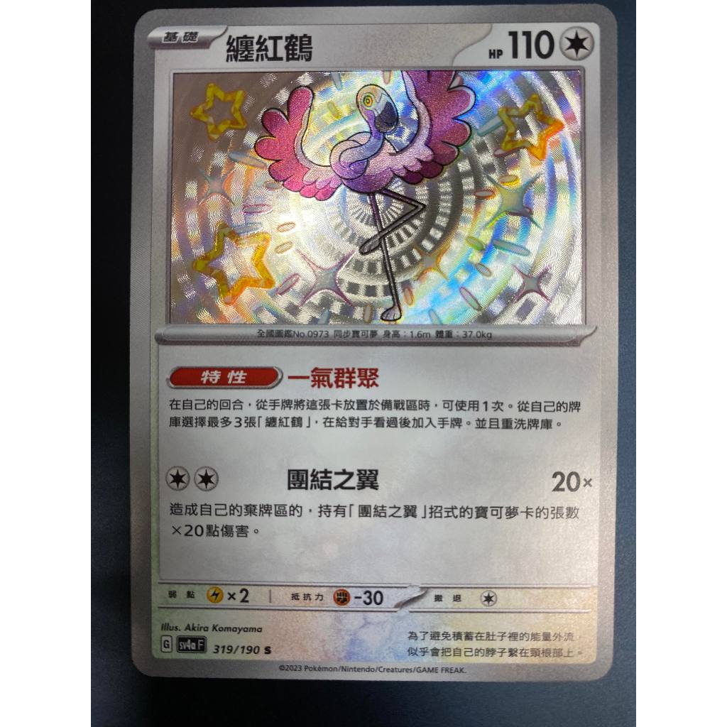 [ALG 卡牌專門] 寶可夢 PTCG 中文版 纏紅鶴 SV4a 319/190 S 色違 閃卡 | 蝦皮購物