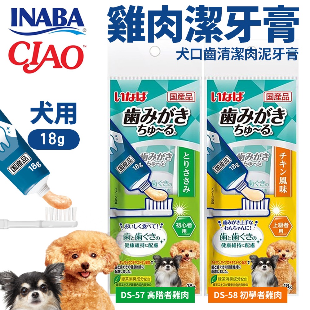 日本 CIAO INABA 犬用潔牙膏18g 犬肉泥口齒清潔牙膏 管狀肉泥 狗肉泥膏 狗肉泥 犬點心『寵喵』 | 蝦皮購物