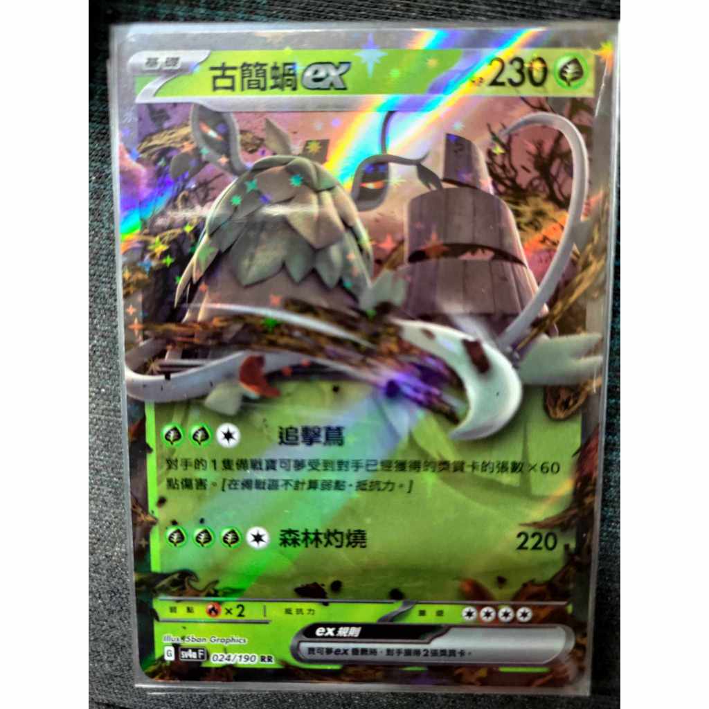 寶可夢閃色寶藏 PTCG sv4a F 古簡蝸ex RR閃 024/190 抽出即入套 | 蝦皮購物