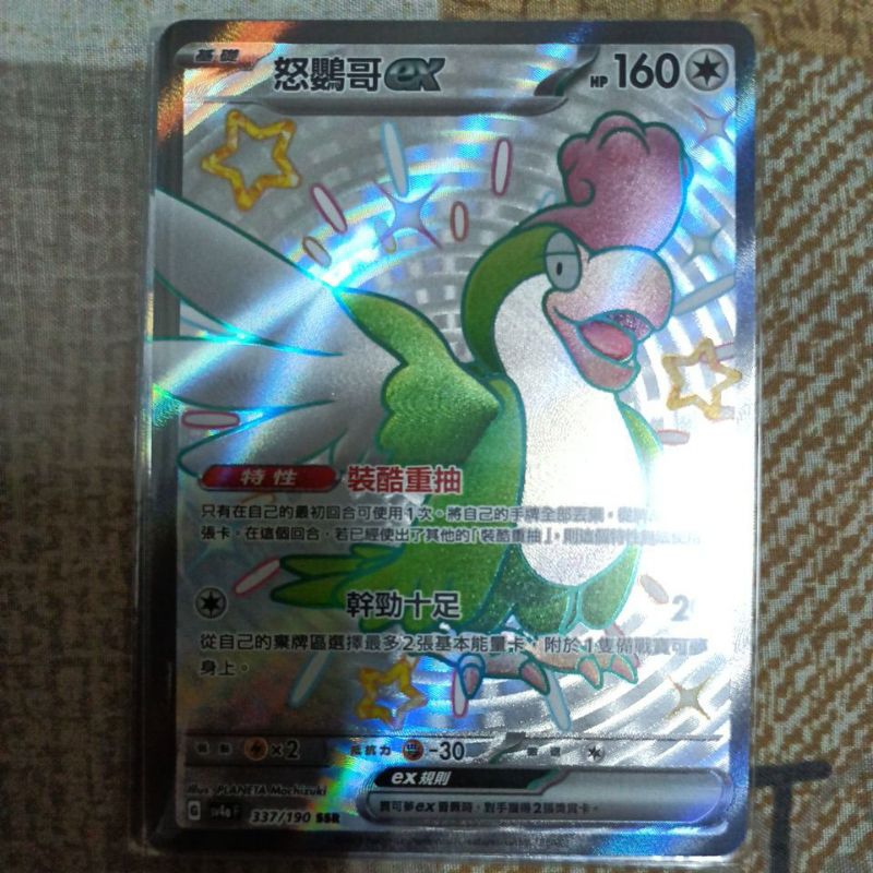 ptcg 寶可夢 中文版 閃色寶藏 ex 怒鸚哥 ex ssr 337/190 | 蝦皮購物