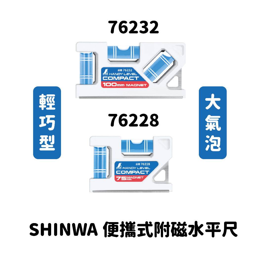 【工具帝國】SHINWA 鶴龜 76232 76228 便攜式附磁水平尺 大氣泡管 輕巧型 | 蝦皮購物