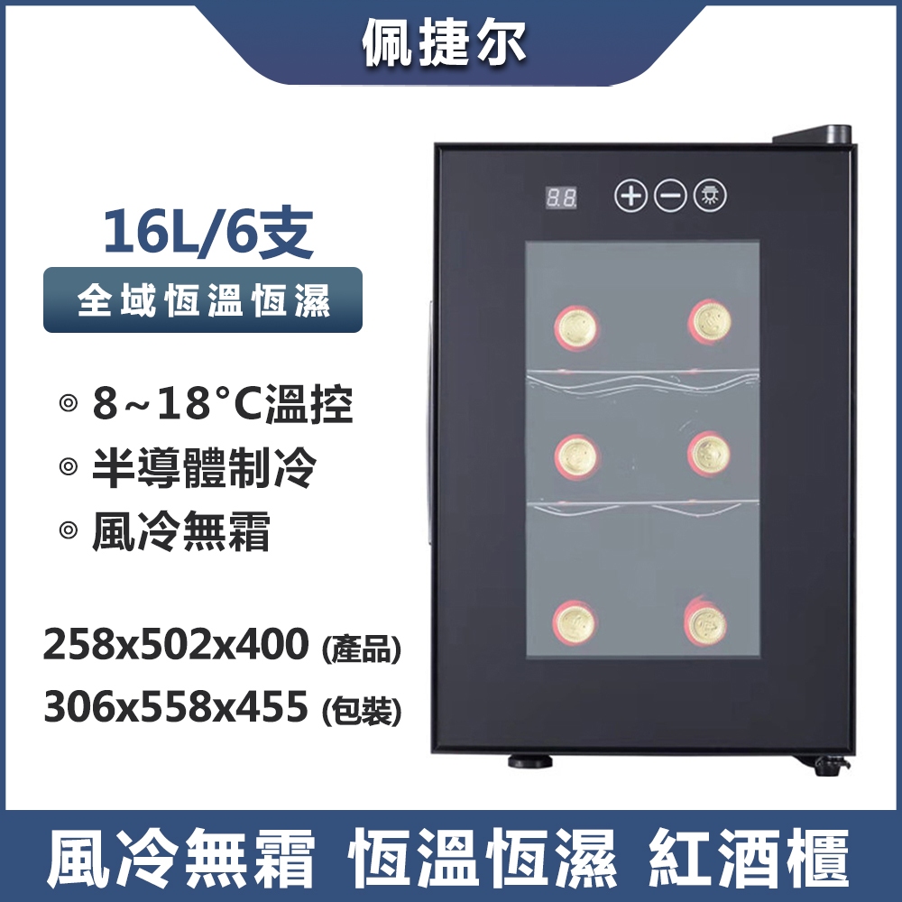 LEZUN樂尊 佩捷爾廠家恆溫酒櫃紅酒櫃 家用6支裝小型小酒櫃紅酒冷藏櫃冰吧 JC-16AW | 蝦皮購物