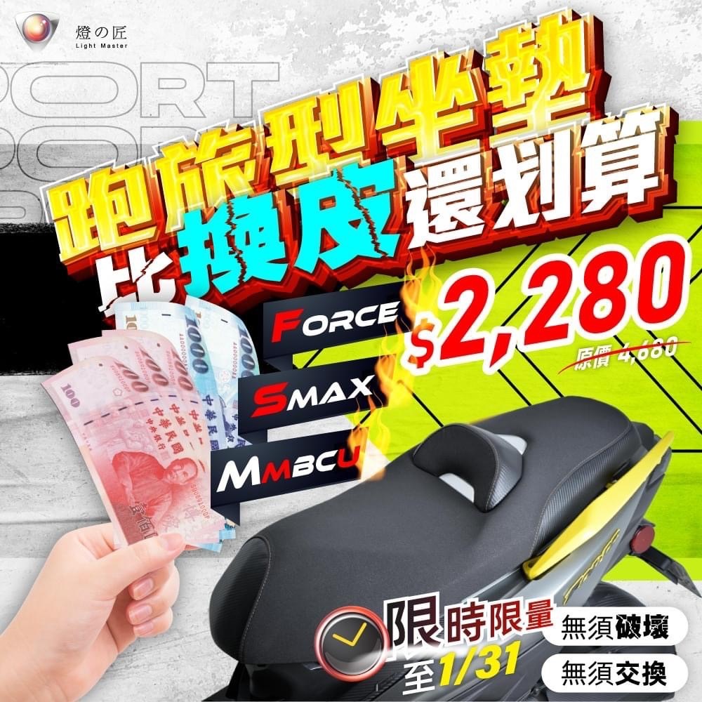 【Speedmoto】燈匠 跑旅型坐墊 Force Smax MMBCU 椅墊 坐墊 座墊 沙發 變形蟲 Mtrt 坐墊 | 蝦皮購物