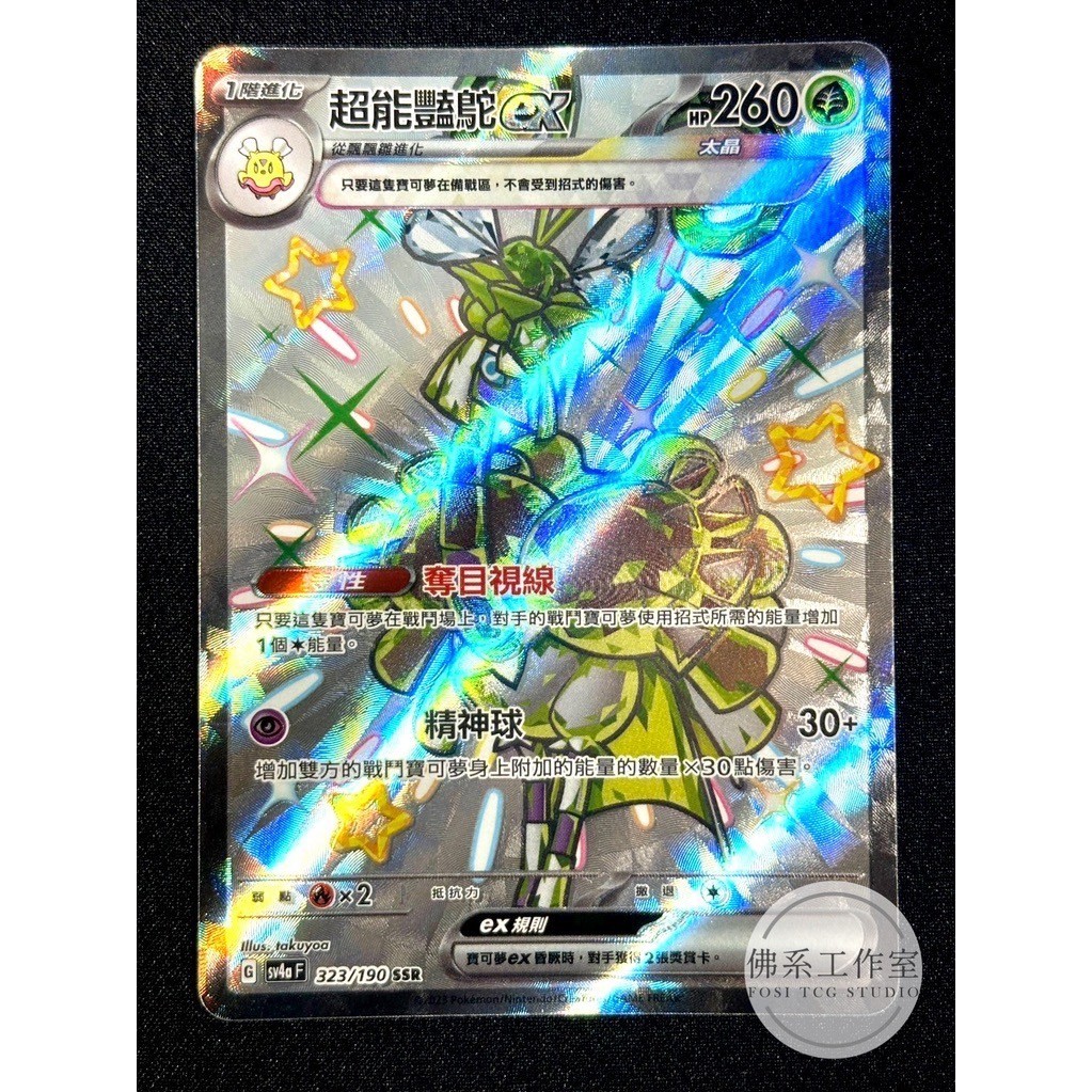 萬卡坊 / 寶可夢 PTCG 中文版 SV4a 323 超能豔鴕ex 超能艷鴕ex 色違 大色違 SSR 閃色寶藏 | 蝦皮購物