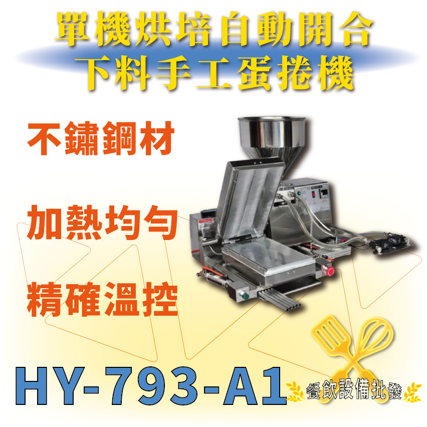 【全新商品】 HY-793-A1 自動開合手工蛋捲機 蛋捲機 自動下料蛋捲機 手工蛋捲機 自動開合蛋捲機 | 蝦皮購物