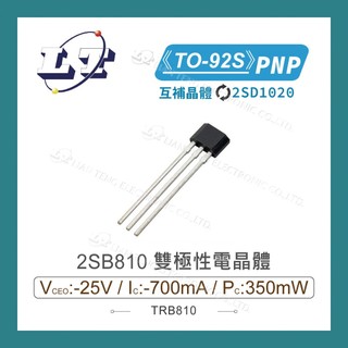 【堃喬】2SB810 PNP 雙極性電晶體 -25V/-700mA/350mW TO-92S | 蝦皮購物