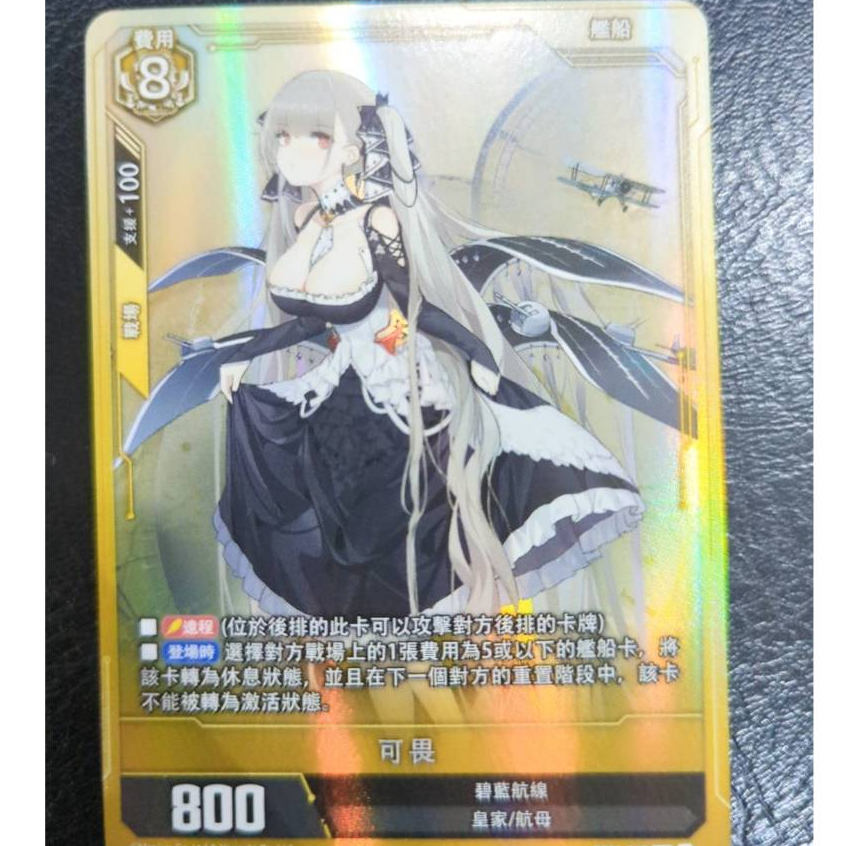 【卡牌魔女】現貨 碧藍戰卡 BP01-042 SSR 可畏 碧藍航線 單卡 卡牌 遊戲 艦船 黃色 收藏卡 | 蝦皮購物