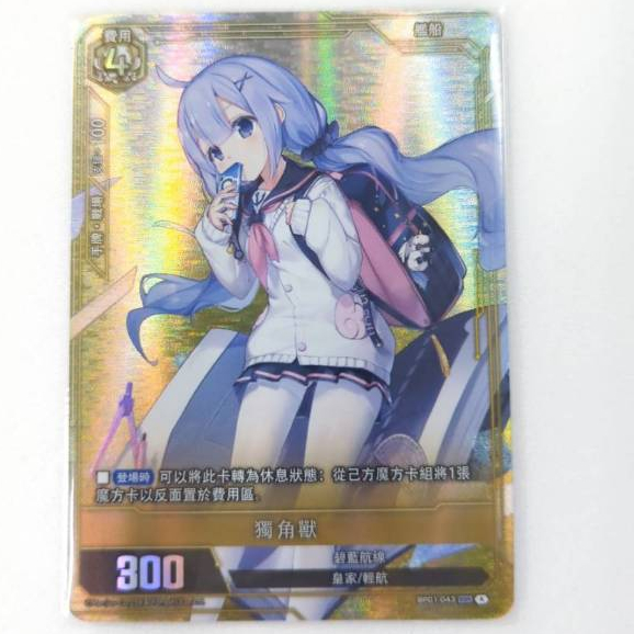 【卡牌魔女】現貨 碧藍戰卡 BP01-043 SSR 獨角獸 (異圖) 碧藍航線 單卡 卡牌 遊戲 旗艦 黃色 收藏卡 | 蝦皮購物