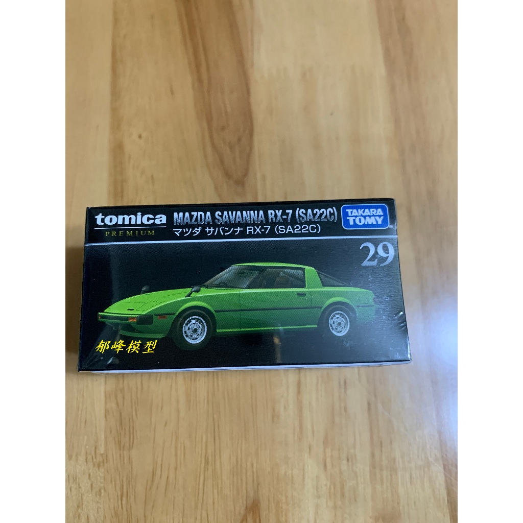 郁峰模型 ~ TOMICA 小汽車 PREMIUM 29 MAZDA SAVANNA RX-7( SA22C ) | 蝦皮購物