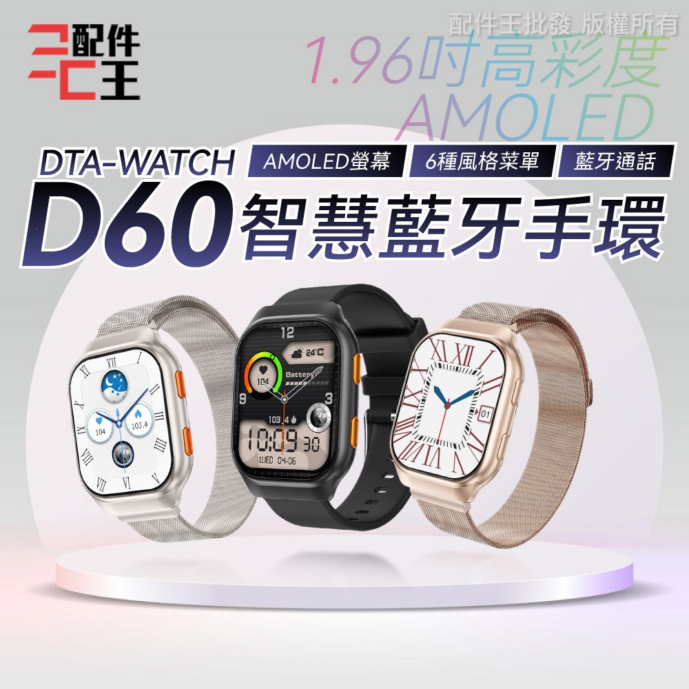 DTA WATCH D60智慧藍牙手環 多種菜單 AMOLED螢幕 藍牙通話 自訂義錶盤 健康偵測 智能手錶 配件王批發 | 蝦皮購物