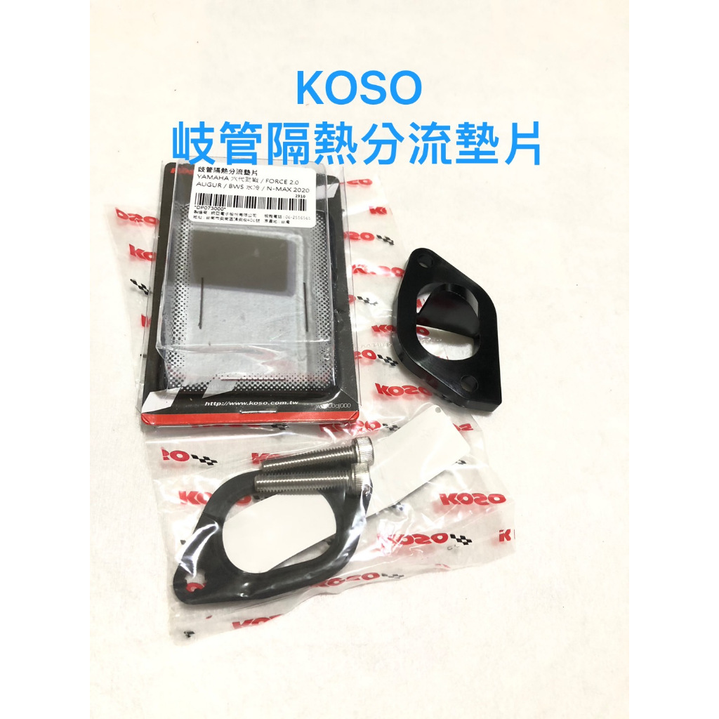 現貨 KOSO 岐管隔熱分流墊片 勁戰六代 水冷BWS FORCE2.0 AUGUR 岐管隔熱分流墊片 | 蝦皮購物