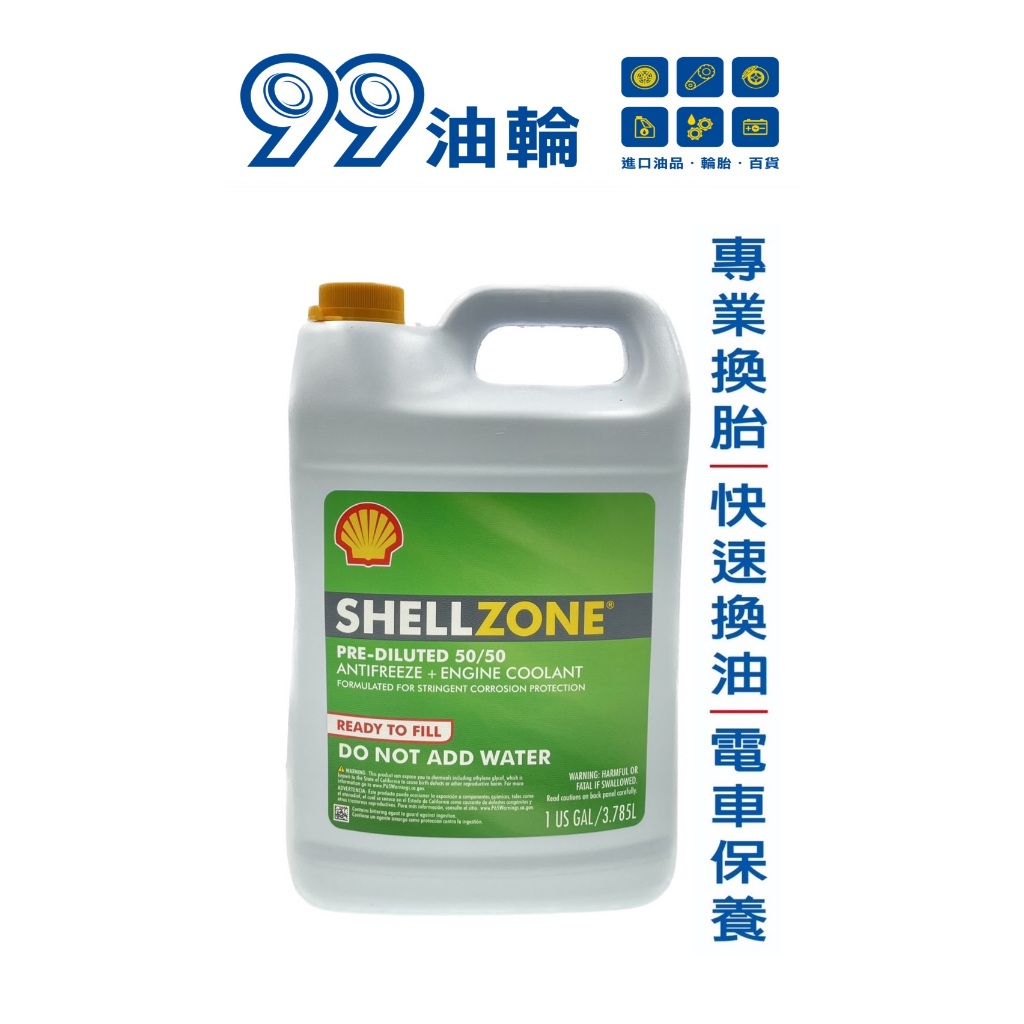 [高雄99油輪] 殼牌 SHELL ZONE 水箱精 COOLANT 50% 抗凍 降溫 防銹 免加水 | 蝦皮購物