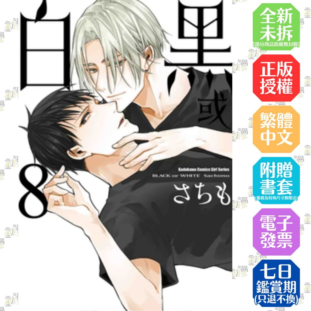 黑或白 1-8《首刷版附典藏卡》│贈書套│さちも│角川BL漫畫│BJ4動漫 | 蝦皮購物