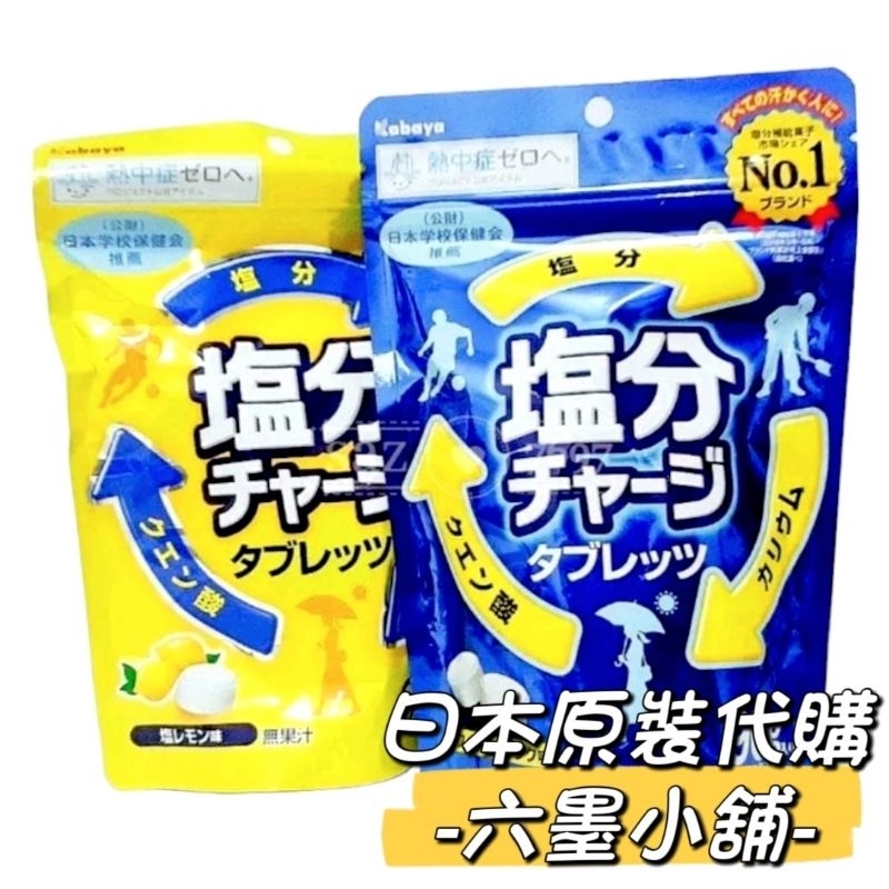 現貨🔥日本kabaya卡巴鹽份補給糖 原味/檸檬/金桔 運動糖 鹽糖 鹽錠 81g | 蝦皮購物