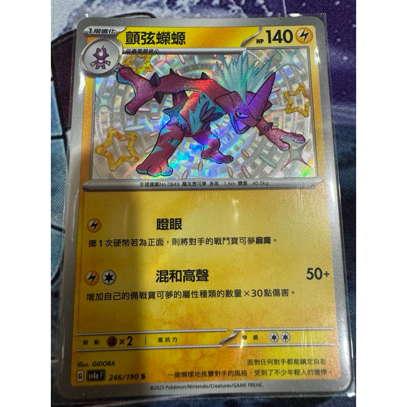 PTCG SV4a 246/190 顫弦蠑螈 S 小色違 閃色寶藏ex 中文版 寶可夢卡牌 | 蝦皮購物