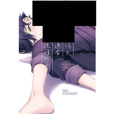 【首刷書】你只適合純情戀愛 附首刷典藏卡 作者:Luria//東立BL漫畫//Avi書店 | 蝦皮購物