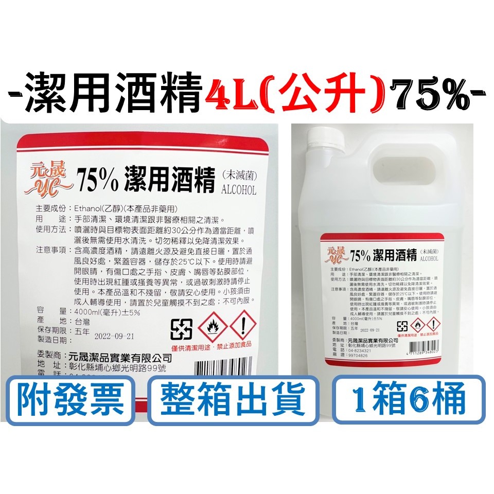 75% 抗菌潔用酒精 4公升 6瓶1箱 SGS合格 附發票 4000ml 台灣製造 純乙醇 | 蝦皮購物