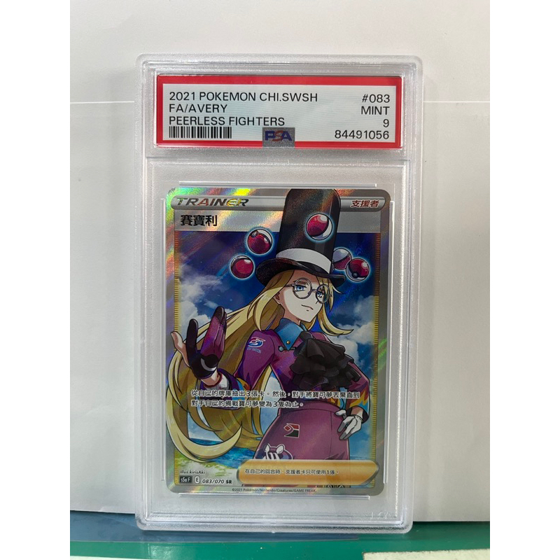 【現貨】寶可夢 ptcg 中文版 賽寶利 PSA9 鑑定卡 | 蝦皮購物