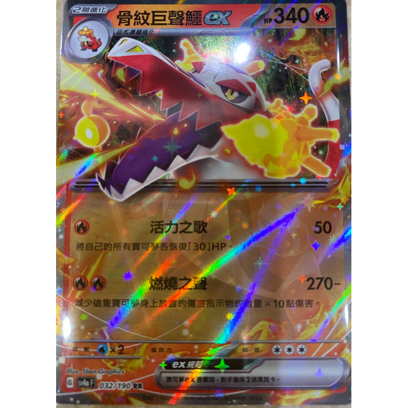 PTCG 寶可夢 閃色寶藏 骨紋巨聲鱷ex 032/190 RR | 蝦皮購物