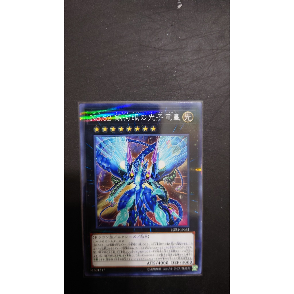 [ PM本舖 ] 日版 遊戲王 SD42-JP043 LGB1-JP031 NO.62 銀河眼光子龍皇 彩鑽/普卡 | 蝦皮購物