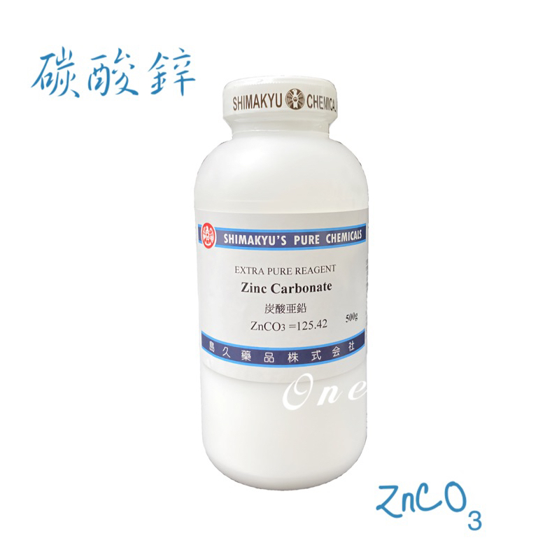 島久試藥 碳酸鋅 ZnCO3 Zinc Carbonate 500g 含稅 | 蝦皮購物