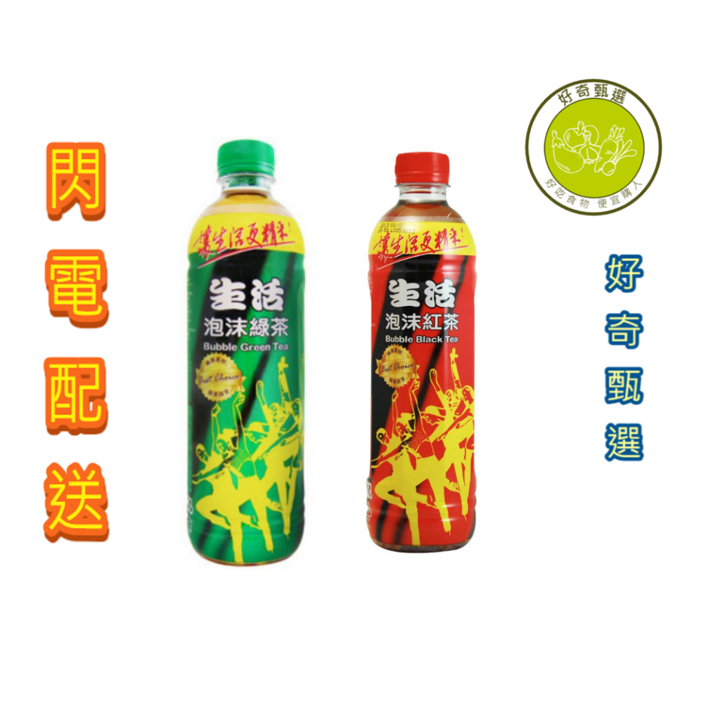 【好奇甄選】生活 泡沫綠茶 泡沫紅茶 寶特瓶 590ml 24瓶 箱購 (雙北地區全館滿1500免運) | 蝦皮購物