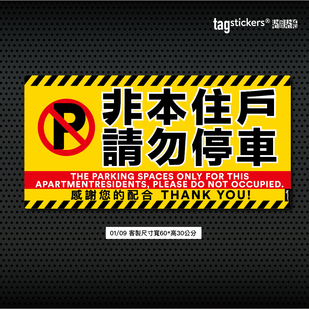 -Tag Stickers 貼個貼紙-”非本住戶 請勿停車” 社區大樓 公寓 出租套房 標示貼紙 | 蝦皮購物