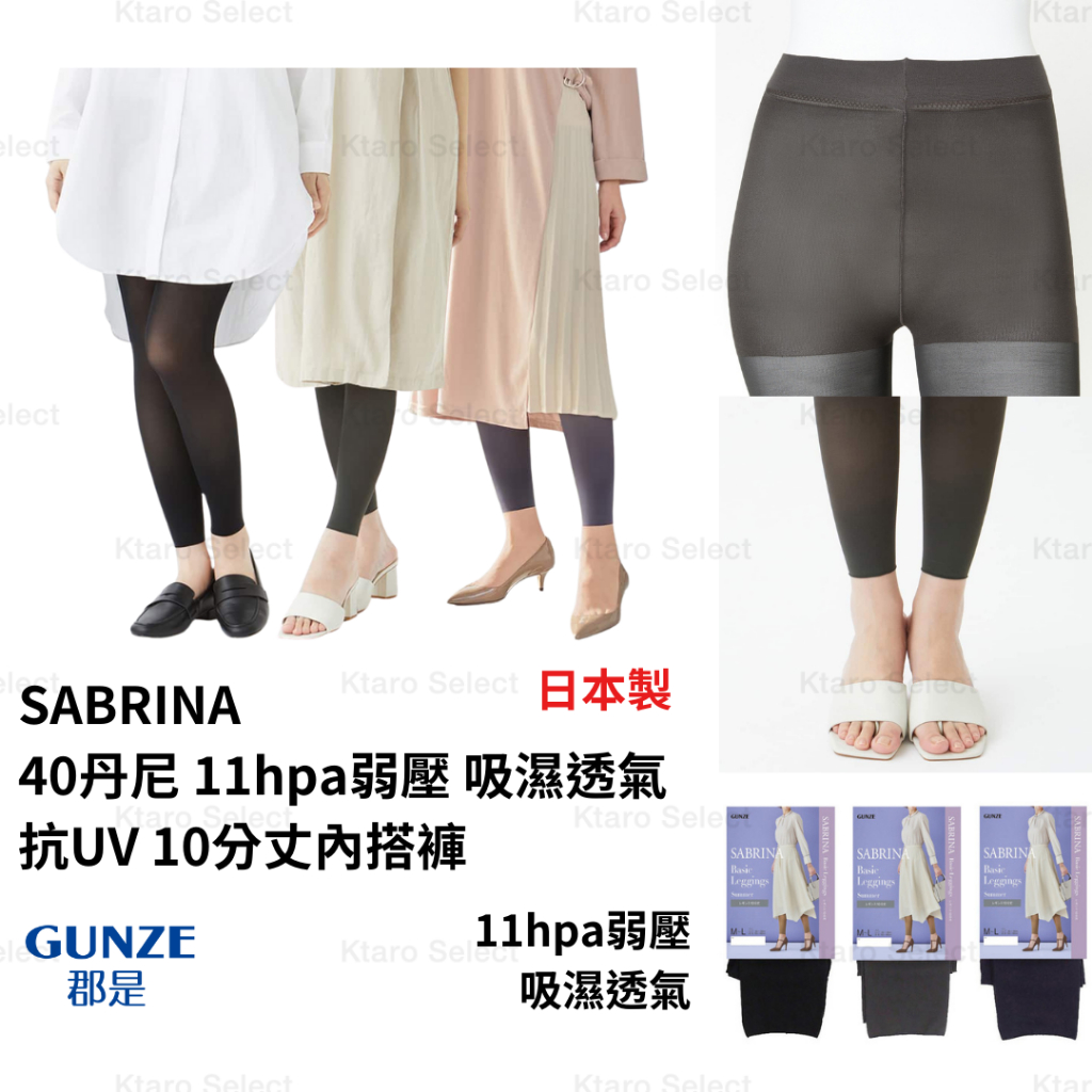 【GUNZE】SABRINA 40丹尼 11hpa弱壓 吸濕透氣 抗UV 10分丈內搭褲 | 蝦皮購物