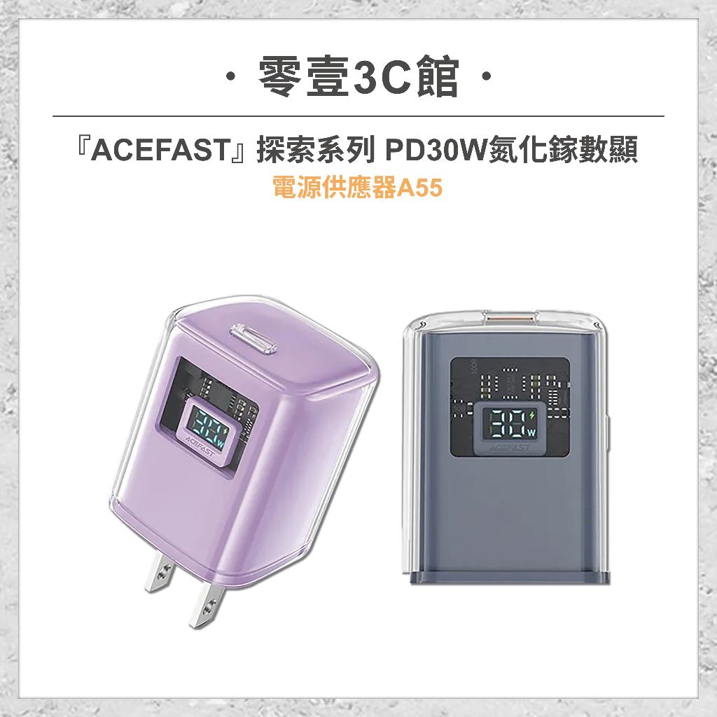 『ACEFAST』探索系列 PD30W氮化鎵數顯電源供應器A55 快充充電器 充電頭 快充頭 | 蝦皮購物