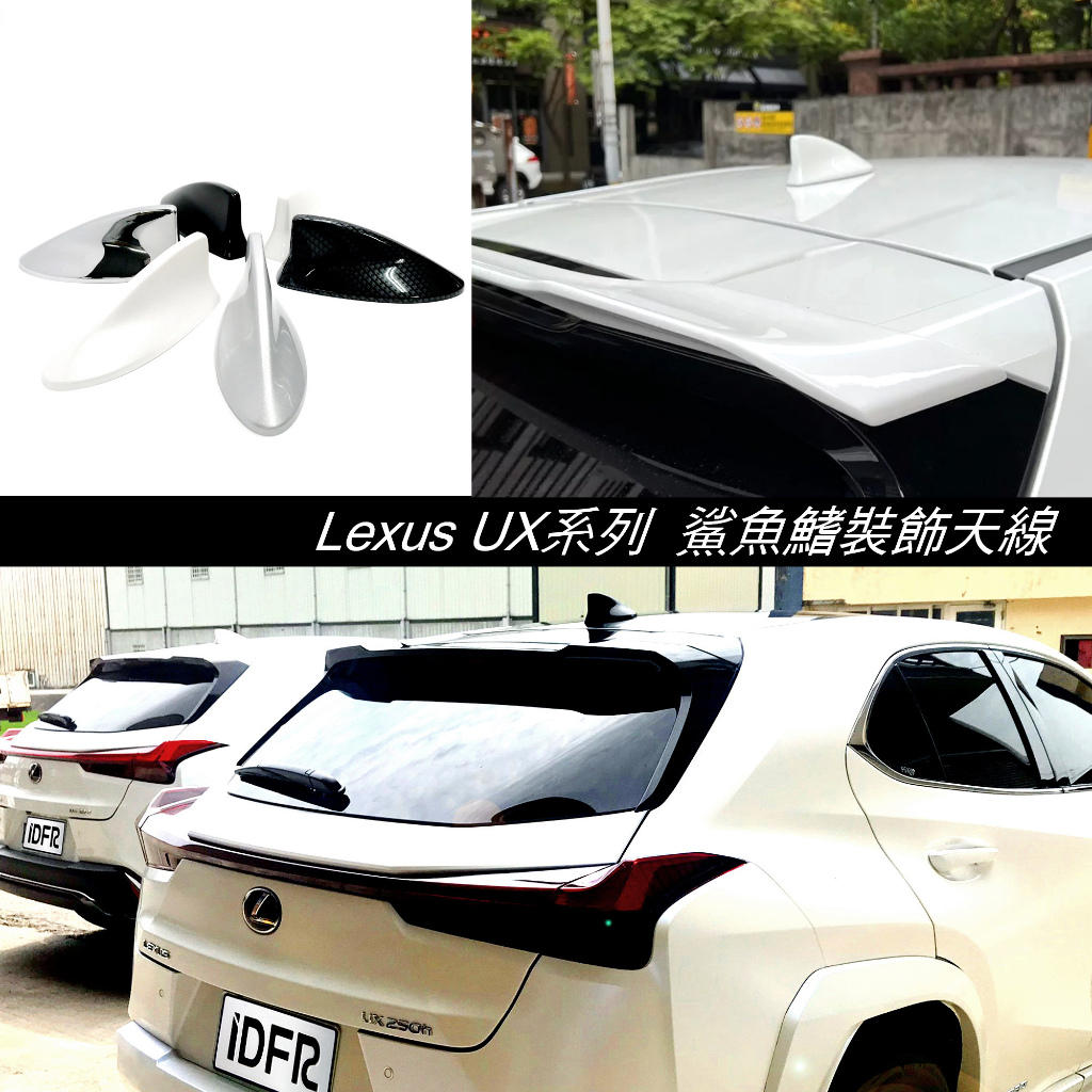 Lexus UX UX200 UX250 UX300 UX350 鯊魚鰭 鯊魚背 天線 車頂包膜 | 蝦皮購物