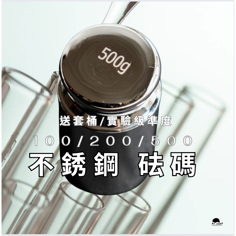 [M1不鏽鋼] M1 不鏽鋼砝碼 砝碼 標準砝碼 鍍鉻砝碼 校正天平10g 20g 50g 100g 200g 500g | 蝦皮購物