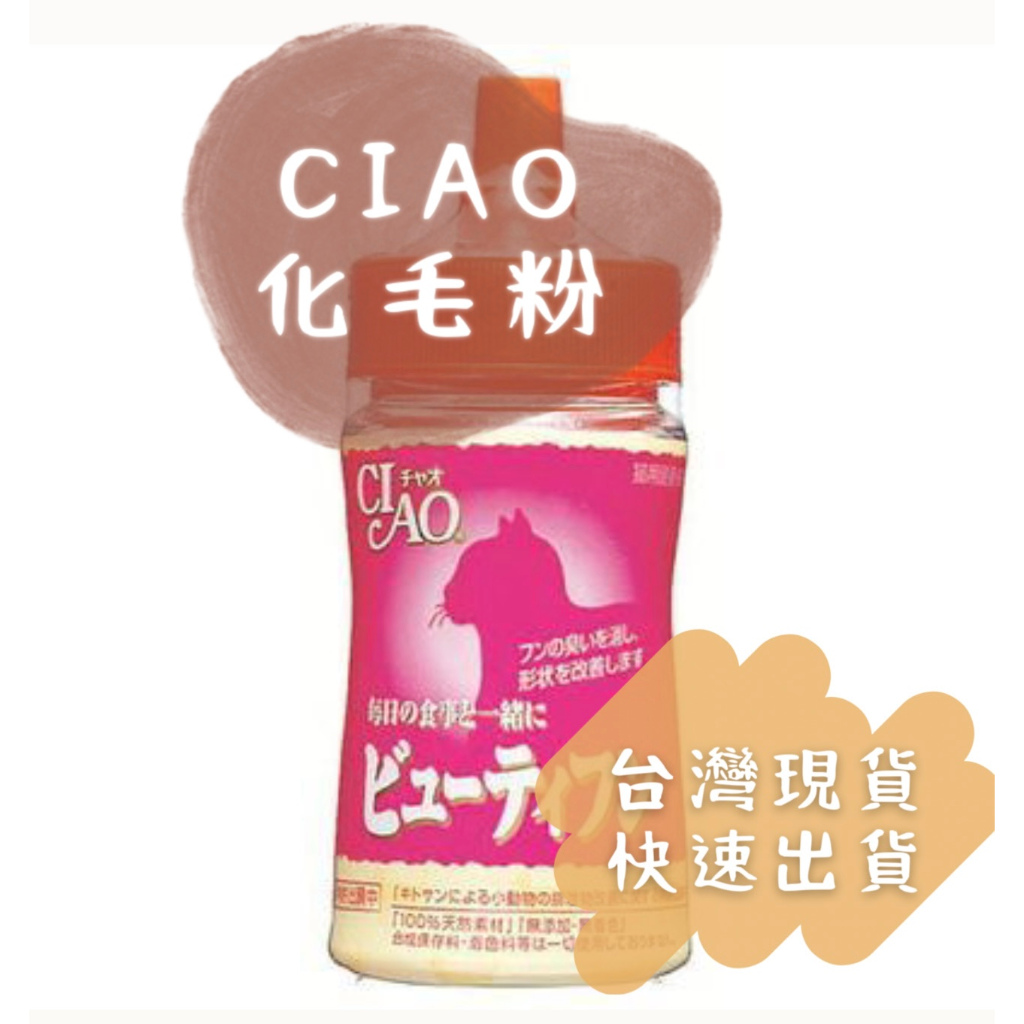 【搖尾巴】CIAO化毛粉 日本專利 美麗高纖化毛粉 排毛粉 貓咪化毛粉 排毛 日本製 ciao 30g | 蝦皮購物