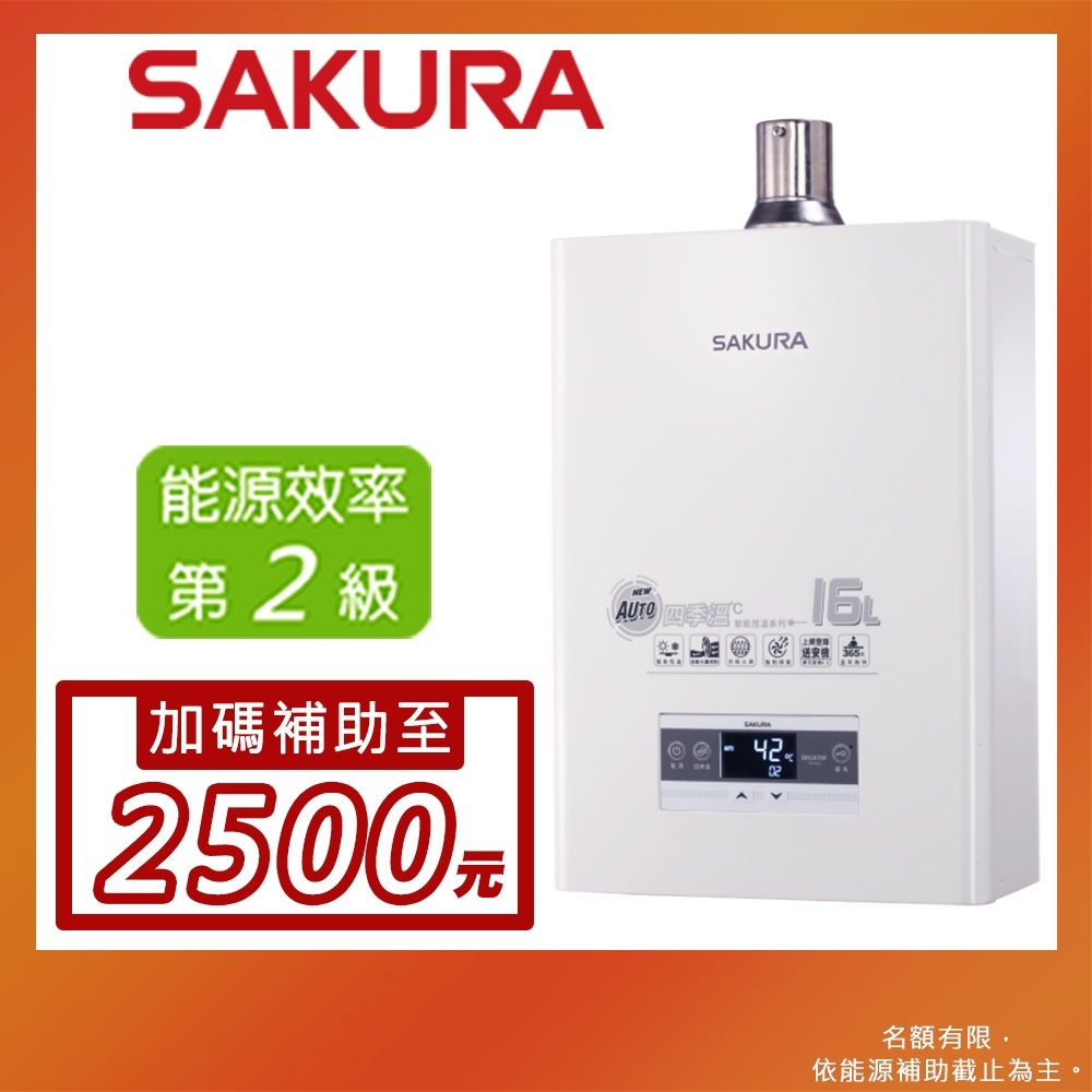 SAKURA 櫻花 16L 四季溫智慧水量 熱水器 DH-1670F(LPG/FE式) | 蝦皮購物