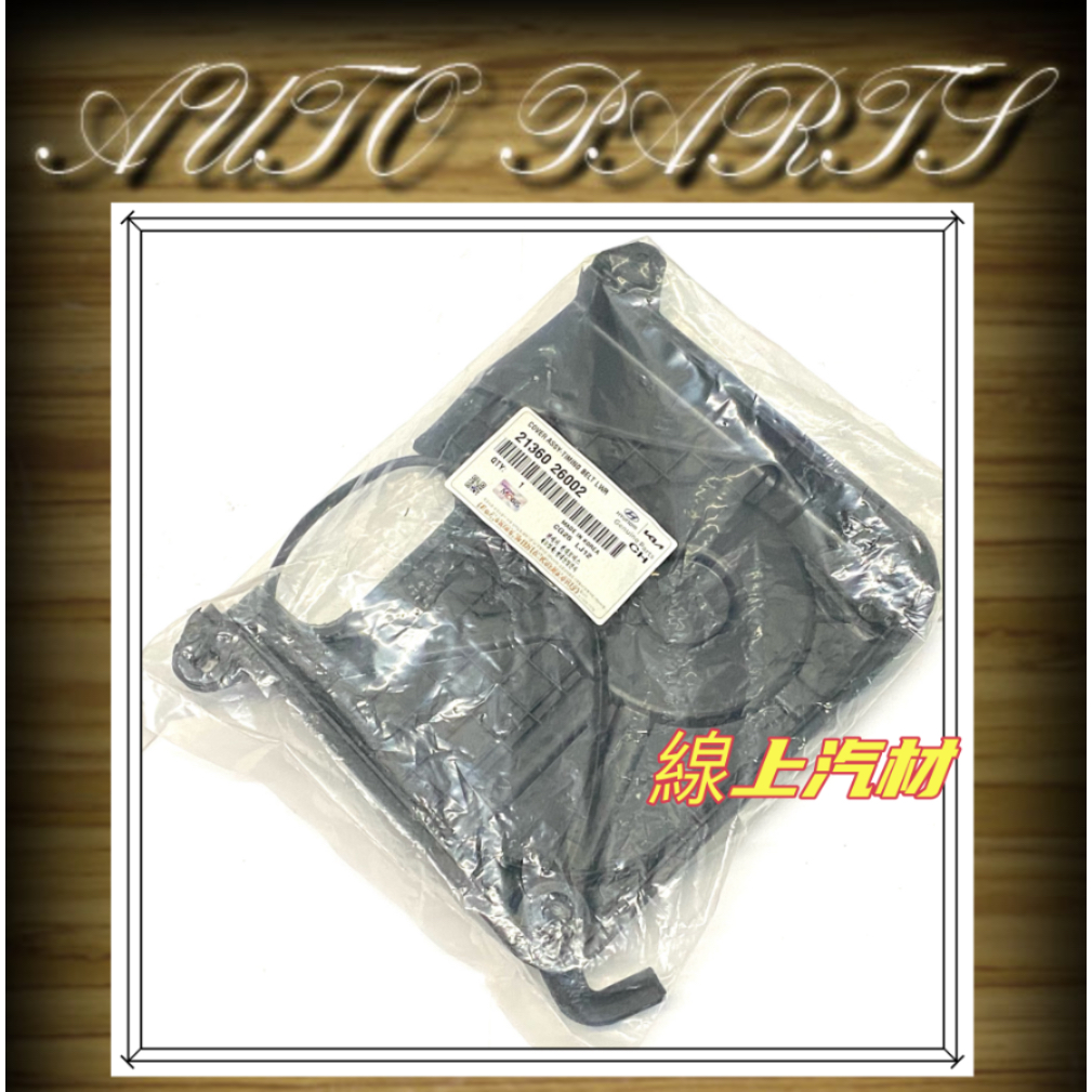 正廠 時規蓋/21360-26002/上 MATRIX 1.6 其他車款歡迎詢問 | 蝦皮購物