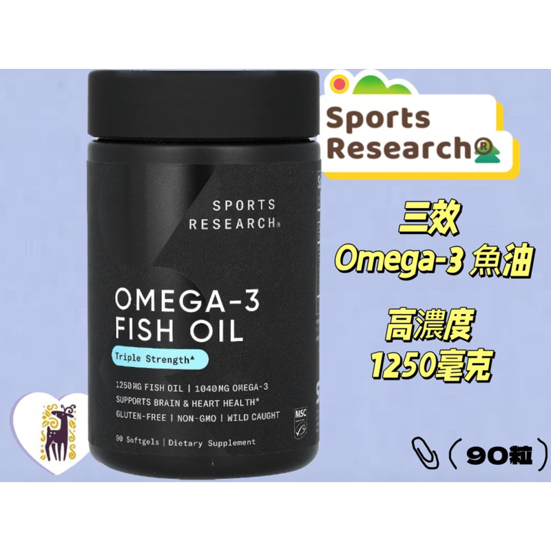 現貨免運寄出💓 Sports Research Omega-3 魚油 三倍功效 1250毫克 90粒 | 蝦皮購物