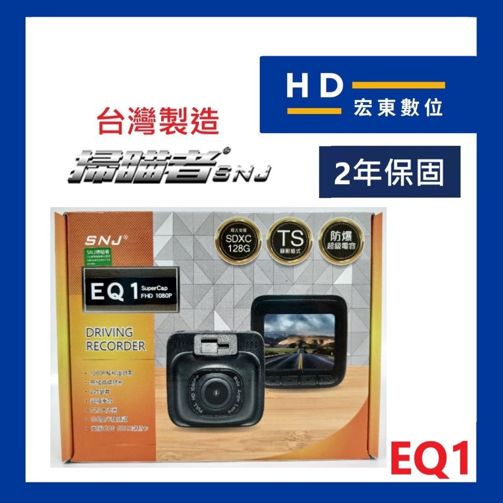 【送安裝+32G】台灣製造 保固2年 掃瞄者 SNJ EQ1 行車記錄器 行車紀錄器 掃描者 宏東數位 | 蝦皮購物