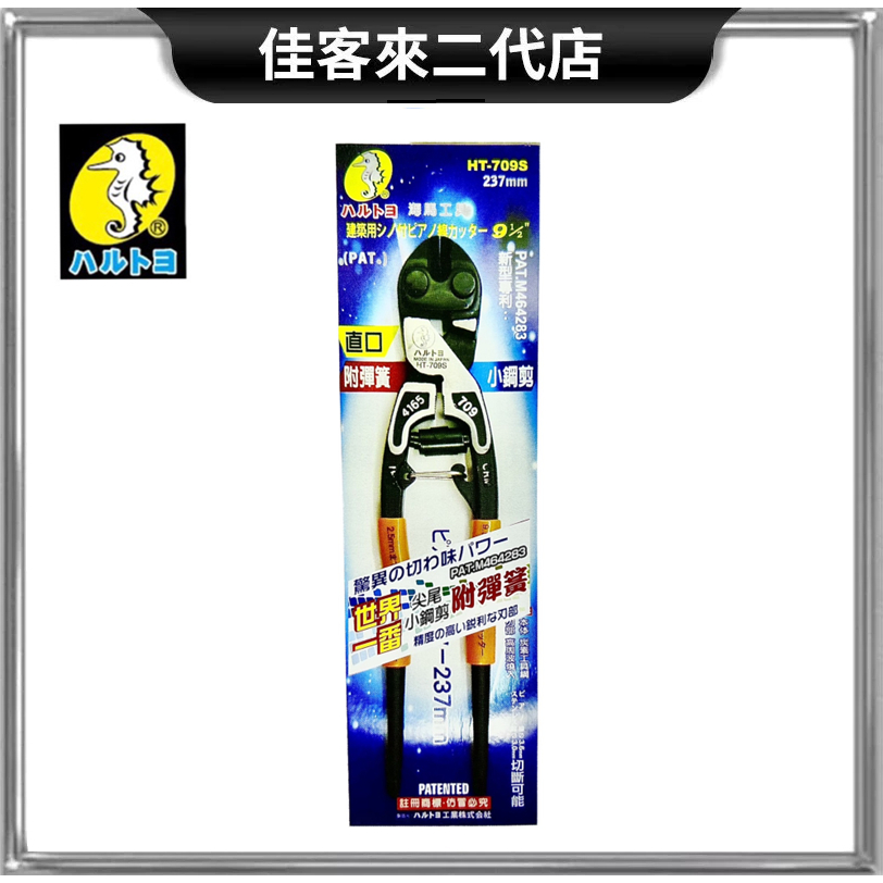 含稅 HT-709S 9.5'' 尖尾小鋼剪 附彈簧 237mm 專利直口 小鋼剪 鐵線剪 日本 海馬 | 蝦皮購物
