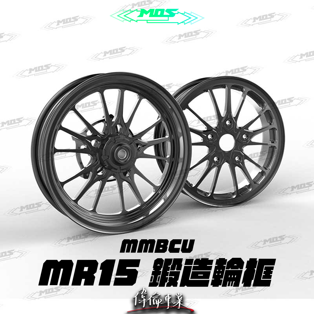 【偉倫精品零件】MOS DRG MMBCU MR 15 十五爪 鍛造 輪框 輪圈 鍛框 可分期 可客製 | 蝦皮購物