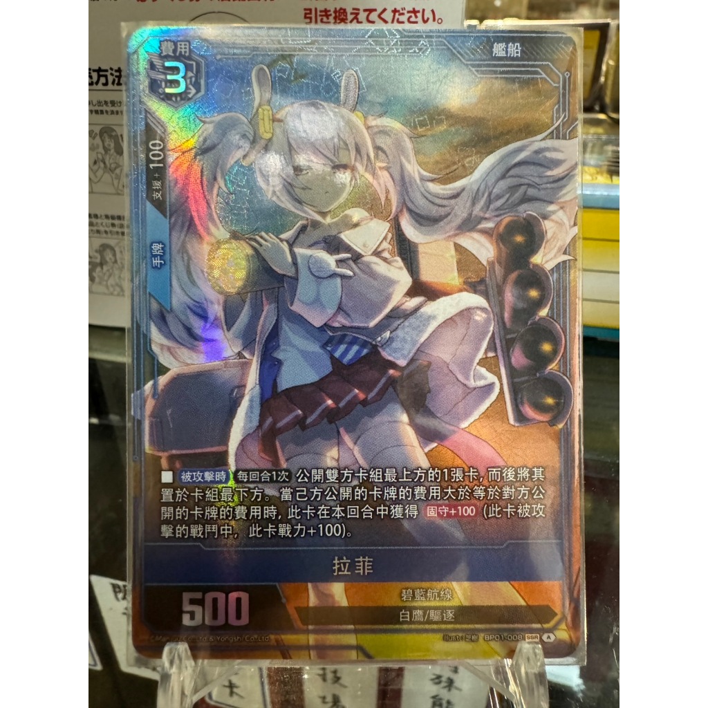 [元氣滿屋] 碧藍航線 碧藍戰卡 艦船卡 異圖 拉菲 BP01-008 SSR | 蝦皮購物