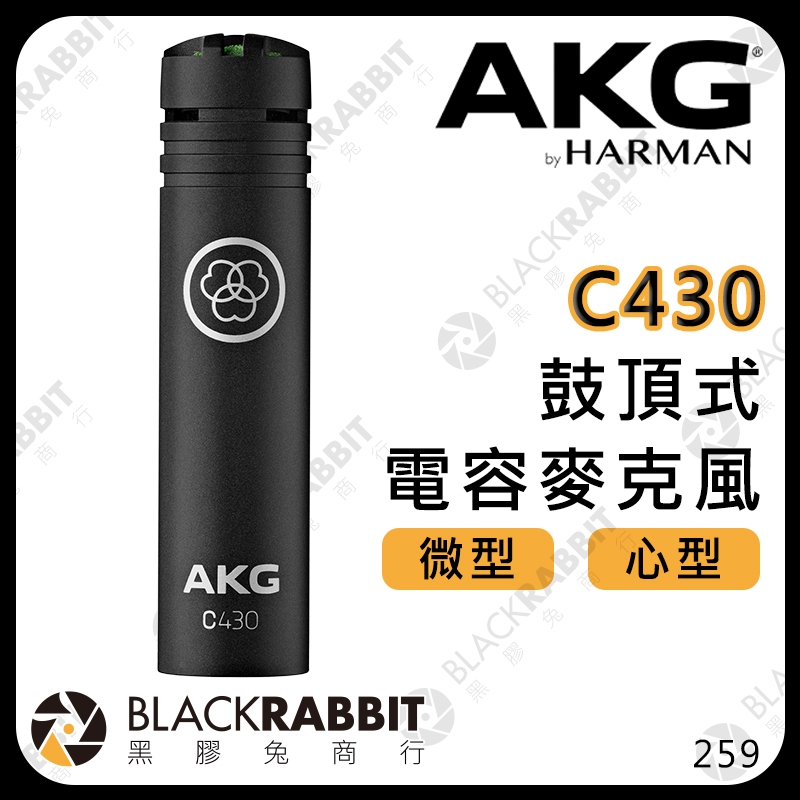 【AKG C430 鼓頂式 微型電容麥克風】專業迷你小震膜 心型 黑膠兔商行 | 蝦皮購物