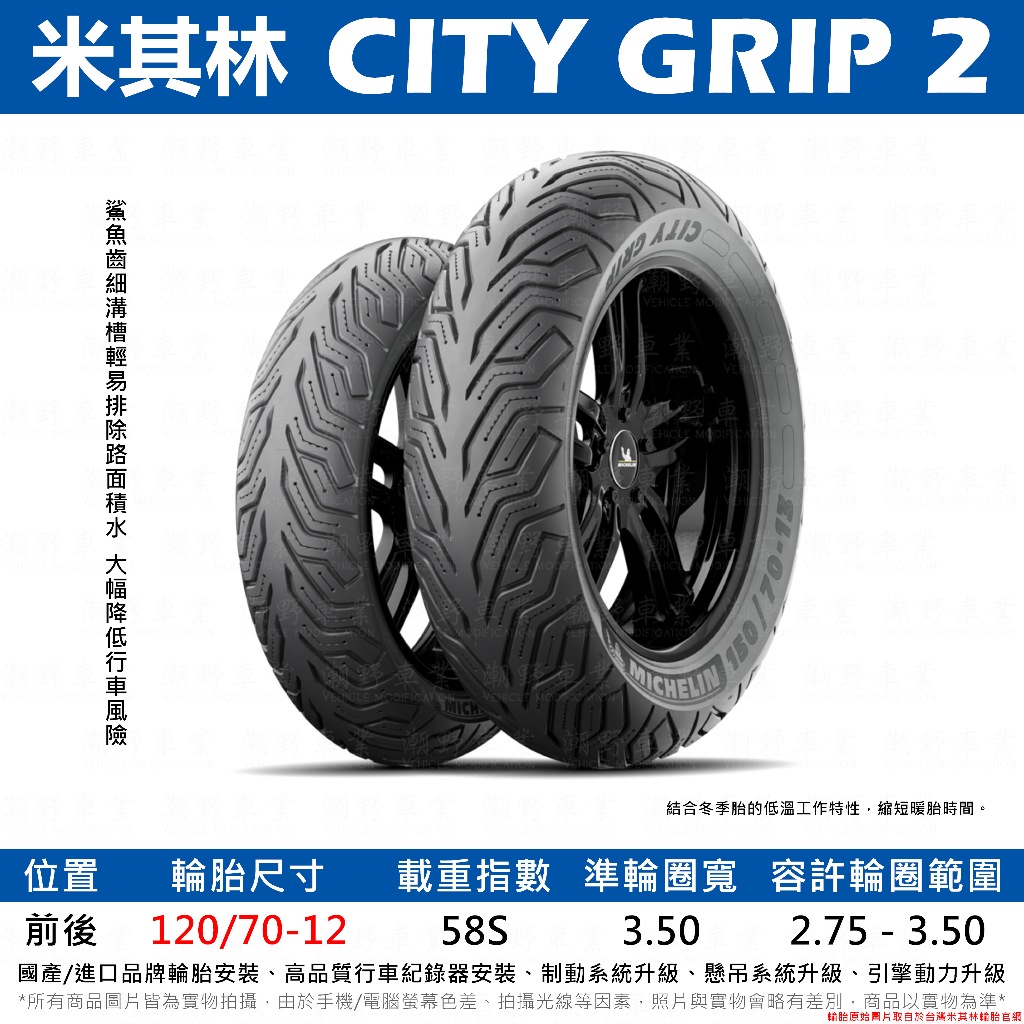 台中潮野車業 完工價 米其林 City Grip 2 120/70-12 勁戰 BWS 雷霆S JET SL SR | 蝦皮購物
