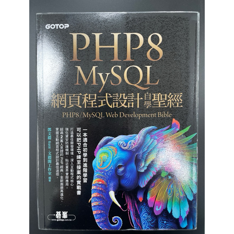 PHP8/MySQL網頁程式設計自學聖經 | 蝦皮購物