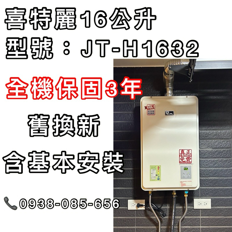 喜特麗16公升 同 和成16公升 JTH1632 JT-H1632 | 蝦皮購物
