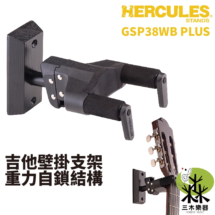 【現貨免運】Hercules GSP38WB PLUS 吉他吊架 吉他掛架 壁掛吉他架 貝斯架 壁掛架 海克力斯 黑木色 | 蝦皮購物