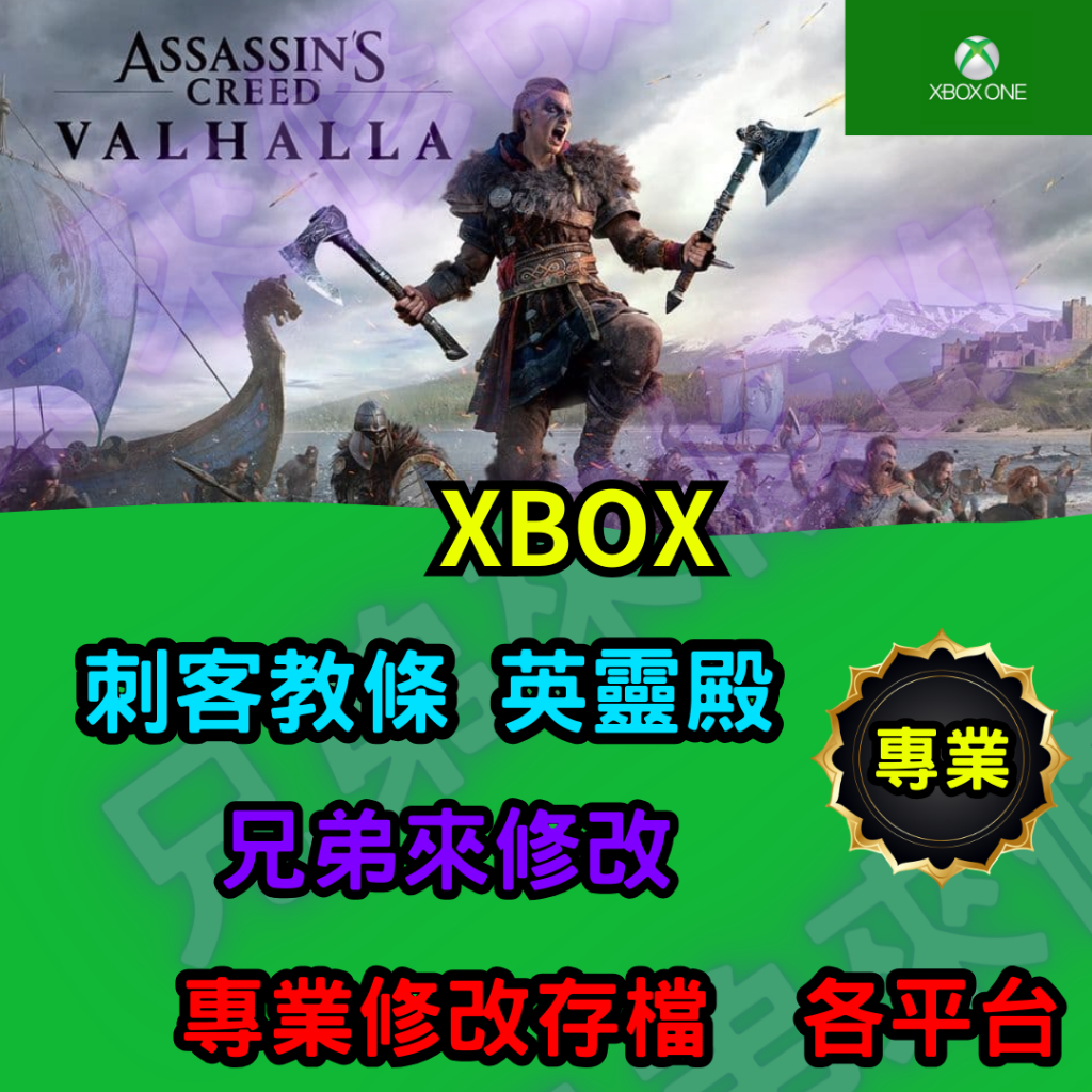 🌈兄弟來修改🌈Xbox xgp 刺客教條 英靈殿 存檔修改 存檔替換 外掛 金手指 裝備 武器 | 蝦皮購物