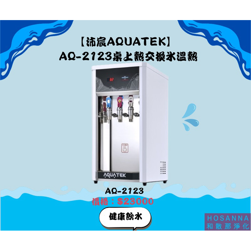 【沛宸AQUATEK】 AQ-2123桌上熱交換冰溫熱 | 蝦皮購物